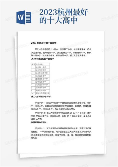 2023杭州最好的十大高中Word模板下载 编号lxekrazz 熊猫办公