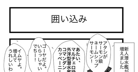 艦隊これくしょん 艦これプロレス 3018話「囲い込み」 ヒバリ連合艦隊名古屋へd24のマンガ 漫画 艦これ 艦これプロレス