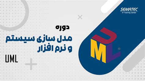 دوره Uml مدل‌سازی سیستم و نرم‌افزار سماتک