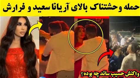 دست حسیب سائد در حملـ ـه بالای آریانا سعید و فرار آریانا سعید از استیج کنسرت Youtube