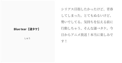 R 18 エムマス【腐】 エムマス【腐】小説50users入り Blue Tear【漣タケ】 しゅうの小説 Pixiv