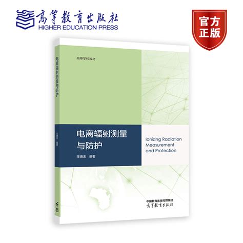 电离辐射测量与防护