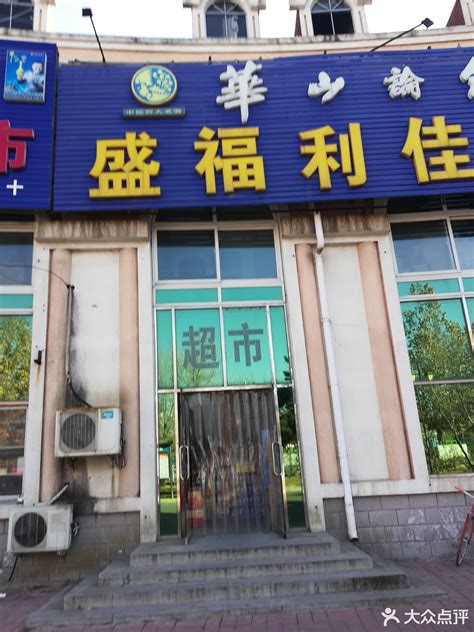家盛福超市新惠佳超市好润家超市第2页大山谷图库