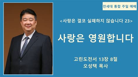 전세대 통합 주일예배 2024년 6월 30일 고린도전서 13장 8절 사랑은 영원합니다 사랑은 결코 실패하지 않습니다