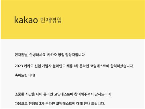 2023 카카오 신입 공채 합격 후기 1차 코딩테스트 2차 코딩테스트 1차 면접 2차 면접