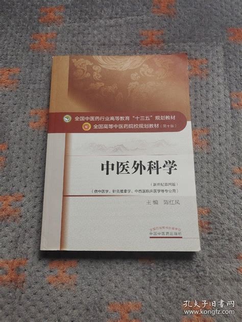 中医外科学 新世纪第四版 陈红风 著 孔夫子旧书网