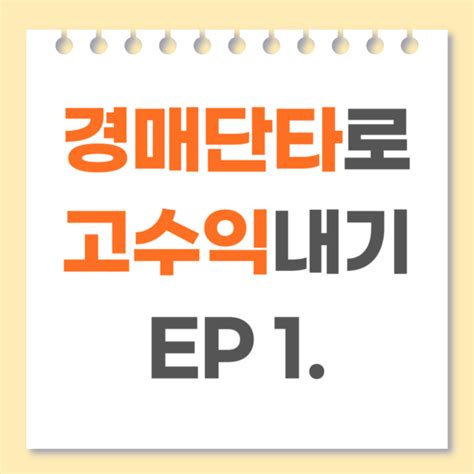 경매 단타로 고수익내는 방법 Ep1 개인 매매사업자 법인 비교