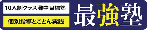最強塾オフィシャルホームページ 灘中算数個別指導・開塾12年で灘中94名合格