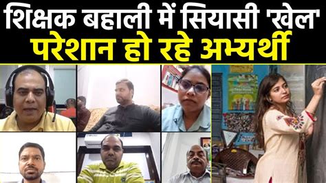 शिक्षक बहाली में सियासी खेल परेशान हो रहे अभ्यर्थी Newshaat Youtube