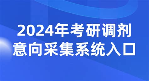 2024年考研调剂意向采集系统入口（cnyztj）学习力