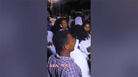 ምን አይነት ድንቅ እስክስታ ነዉ 👌👌ቀዉጢ ጭፈራ ተጋብዛችኋል Ethiopian Ethiopianwedding
