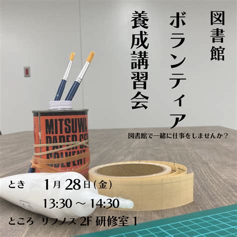 【定員に達しました】ボランティア養成講習会 一緒に図書館で仕事をしませんか？ リフノス
