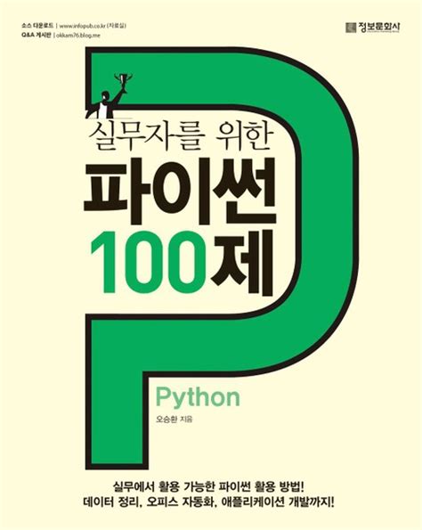 실무자를 위한 파이썬 100제 컴퓨터it 전자책 리디