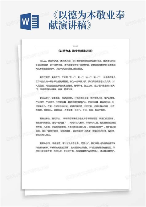 《以德为本敬业奉献演讲稿》word模板下载编号ldmdgxno熊猫办公