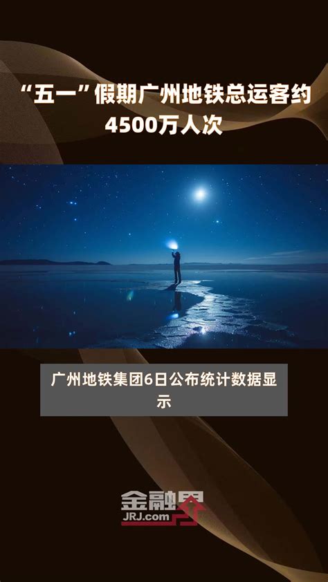 “五一”假期广州地铁总运客约4500万人次 快报凤凰网视频凤凰网