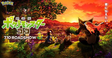 ポケモン映画公式サイト「劇場版ポケットモンスター ココ」