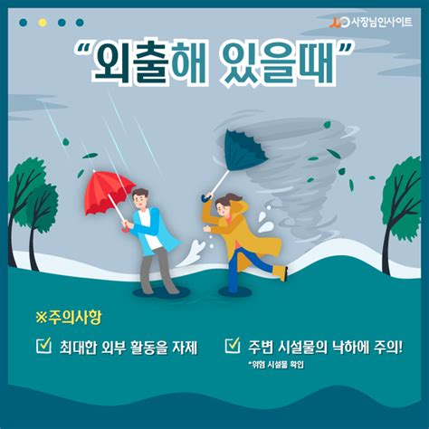 안전이 최고 태풍 발생시 주의사항