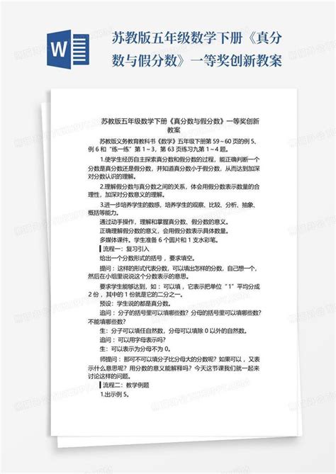 苏教版五年级数学下册《真分数与假分数》一等奖创新教案word模板下载编号qkxzxrya熊猫办公