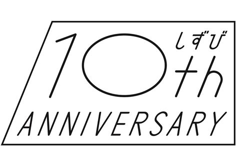 しずび開館10周年記念イベントについて 静岡市美術館