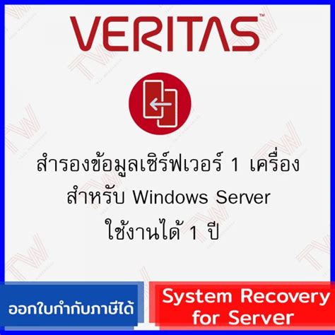 Veritas System Recovery For Windows Server 1 Year โปรแกรมสำรองข้อมูล