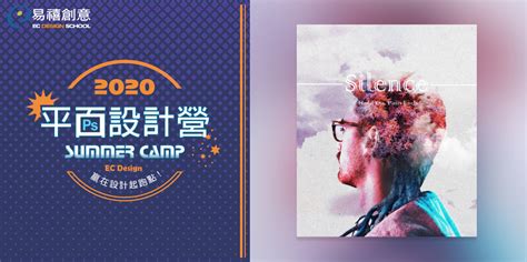 2020 易禧設計暑期營《平面設計》photoshop。合成。海報｜accupass 活動通