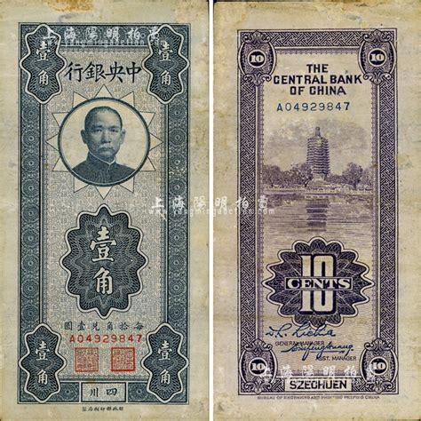 中央银行竖式壹角，四川地名，南宁刘绍峰先生藏品，有修补，七五成新 江南藏韵 · 中国纸币 拍卖结果 上海阳明拍卖有限公司 中国纸币老股票与