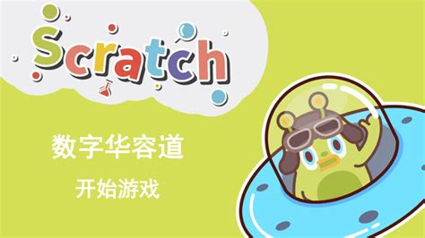 小学高年级课后服务 scratch3 0编程课件 二阶课程 项目3数字华容道 第1节 开始游戏课件 共54张PPT 教案 21世纪教育网
