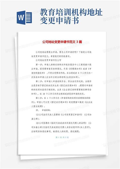 大气版公司地址变更申请书范文3篇Word模板下载 编号lrwowkvq 熊猫办公