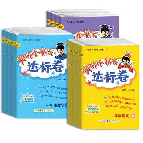 当当网！黄冈小状元达标卷【年级任选】 惠券直播 一起惠返利网