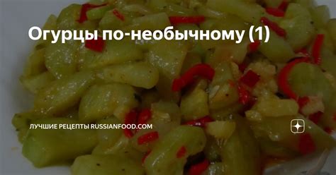 Огурцы по необычному 1 ЛУЧШИЕ РЕЦЕПТЫ Дзен