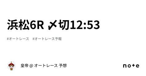 浜松6r 〆切1253｜皇帝 オートレース 予想