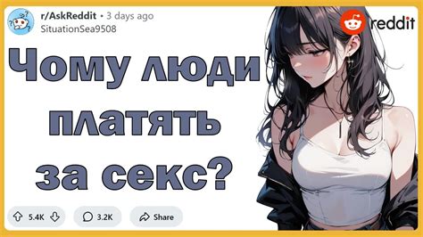 Чому ви вирішили заплатити за секс Реддіт українською Youtube