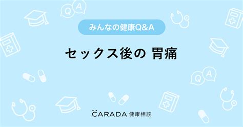 「セックス後の 胃痛」婦人科の相談。カラダメディカさん（33歳女性）の投稿。【carada 健康相談】 医師や専門家に相談できるqandaサイト