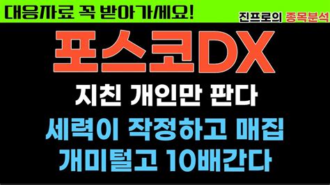 포스코dx 포스코ict 계속상승합니다보유하세요포스코인터내셔날포스코케미칼 포스코ict 주가전망포스코홀딩스 포스코dx포스코엠텍주가 포스코퓨처엠세력주