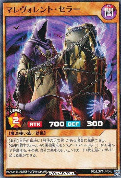 【楽天市場】遊戯王 ラッシュデュエル Rdlgp1 Jp040 マレヴォレント・セラー 日本語版 ノーマル レジェンド覚醒パック