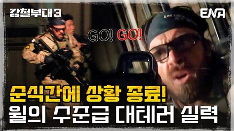 강철부대3 입이 떡 벌어지는 미 특수부대 윌의 활약 Ep06 Ena 채널 매주 화요일 밤 10시 30분