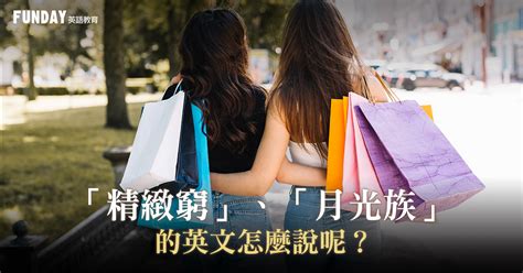 「精緻窮」、「月光族」的英文怎麼說？－funday