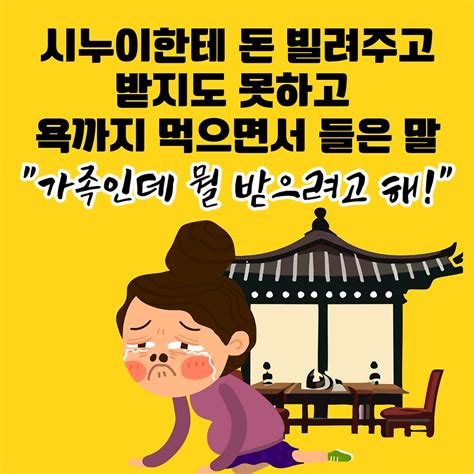 시누이가 돈을 빌려가 갚지 않아 달라고 했더니 한 말이가족인데 뭘 갚아