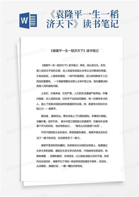 《袁隆平一生一稻济天下》读书笔记word模板下载编号lrbngrea熊猫办公