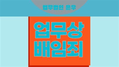 문정동변호사 업무상배임 고소 경찰조사 가야 한다면 네이버 블로그