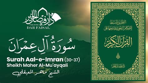 Surah Aal e Imran 30 37 سورة آل عمران Sheikh Mu ayqali