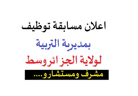 اعلان مسابقة توظيف بمديرية التربية لولاية الجزائر وسط اخبار الساعة