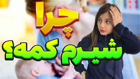 چرا شیر مادر کم میشه؟ Youtube