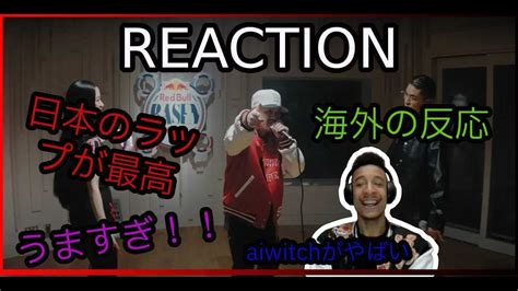 海外の反応 外国人 Red Bull Rasen のawich 唾奇 Ozworld Chico Carlito Prod