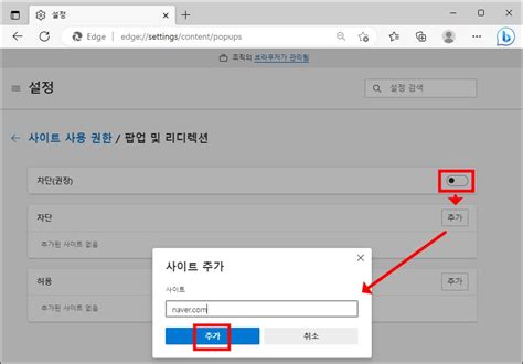 엣지 팝업 차단 해제 방법 총정리