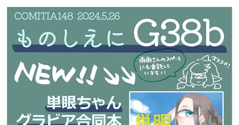 単眼 コミティア148お品書き【g38b】 マサオミのイラスト Pixiv