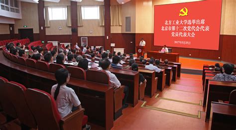 我校召开党代表大会选举出席北京市第十二次党代会代表 北方工业大学