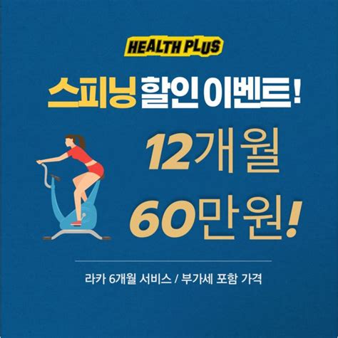 구래동 헬스장 구래동 유일 스피닝 보유 헬스장 ★헬스플러스 김포3호점 스피닝 이벤트 ★ 네이버 블로그