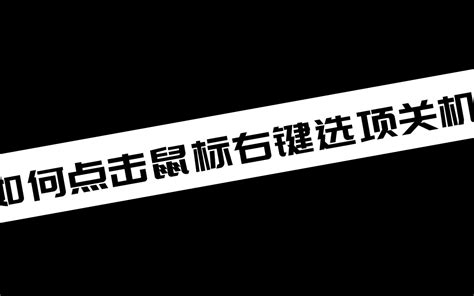 如何点击鼠标右键选项关机 锐哥评测站 锐哥评测站 哔哩哔哩视频