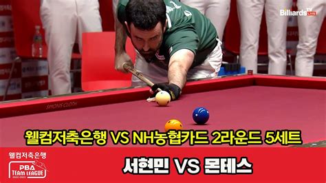 5세트 웰컴저축은행서현민 Vs Nh농협카드몬테스 웰컴저축은행 Pba 팀리그 2023 2024 2라운드 Youtube